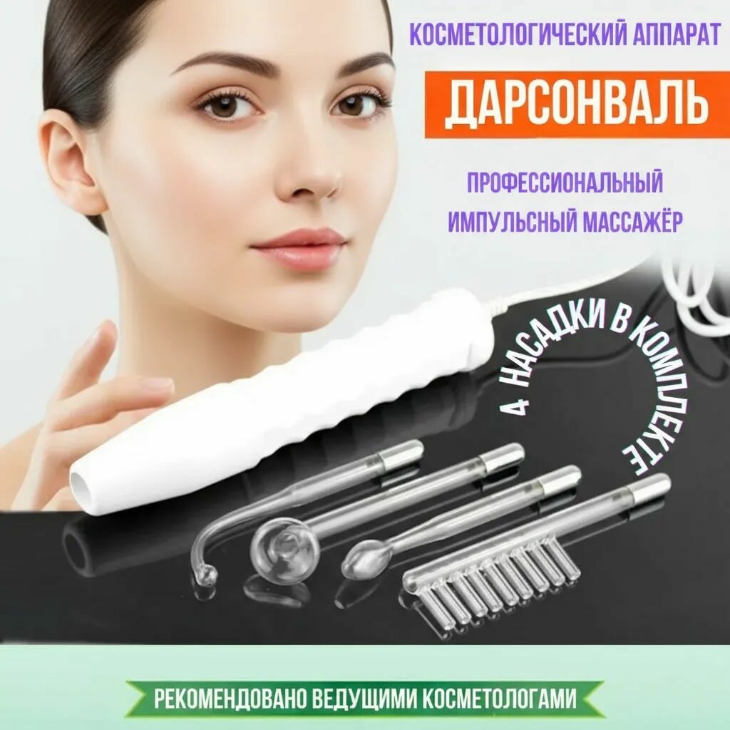 Дарсонваль