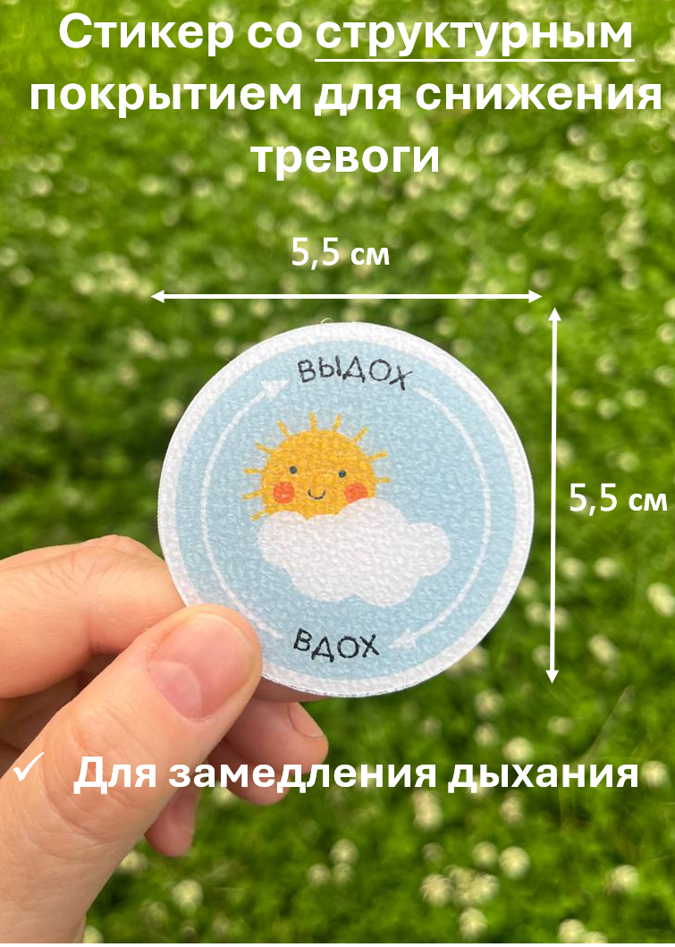 Стикер на телефон тактильный для снижения тревоги и стресса "Облако (дыхание)" 5.5 см х 5.5 см (структурное покрытие)
