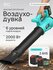 Воздуходувка
