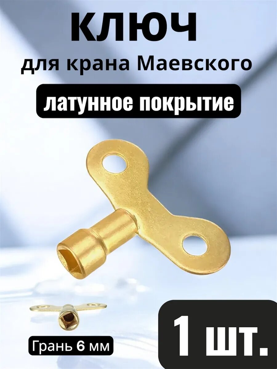 Ключ Маевского латунный для выпуска воздуха из радиатора, 1 шт.