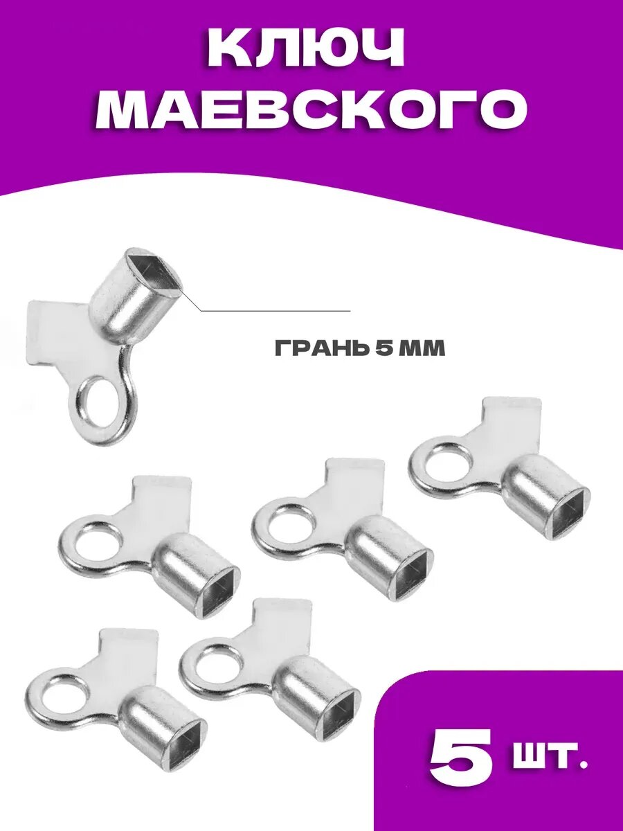Ключ для батарей отопления металлический, 5 шт.