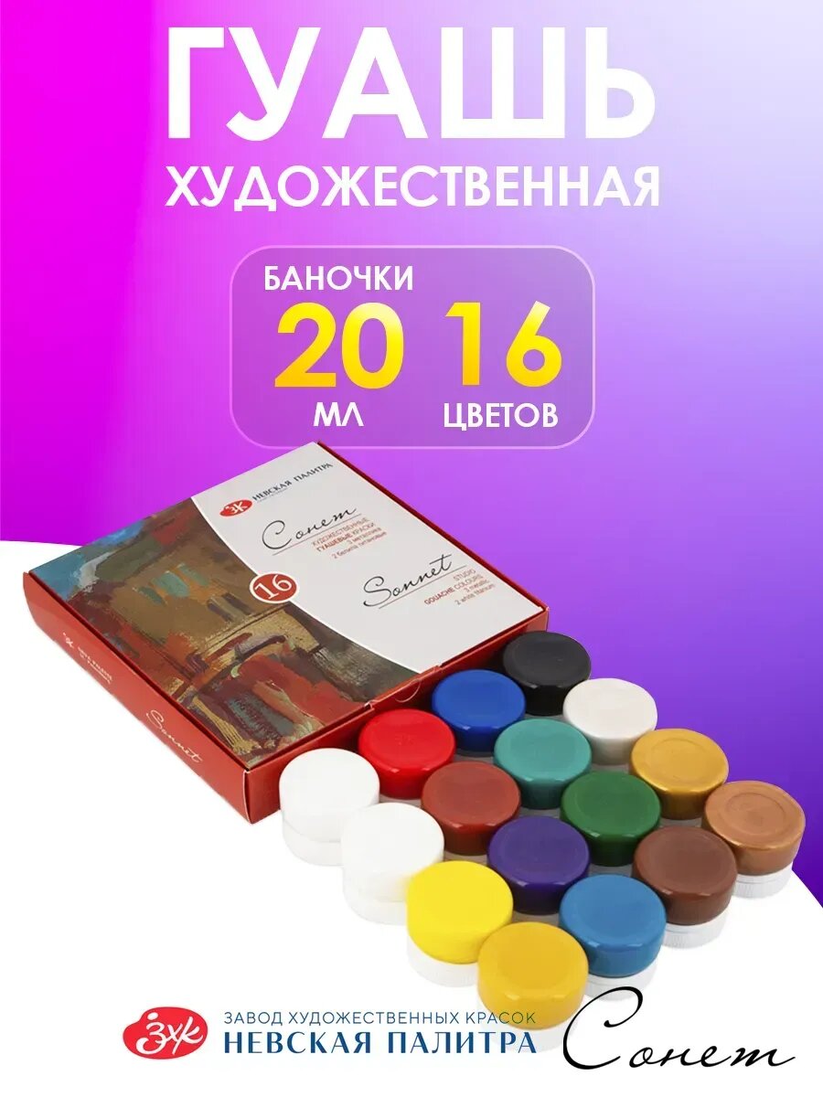 Гуашь художественная, набор 16 цветов по 20 мл ЗХК "Сонет"