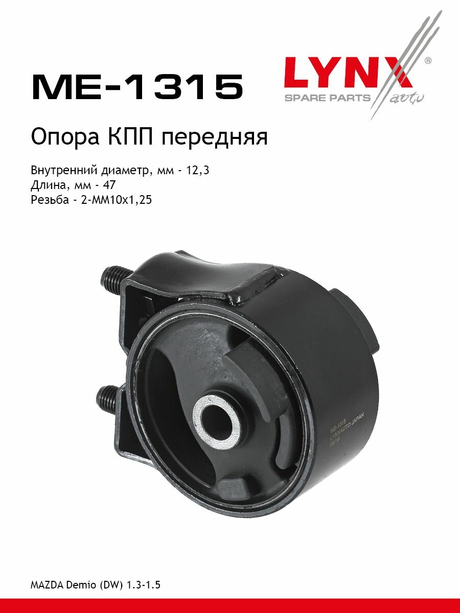 LYNXauto Опора КПП передняя MAZDA Demio(DW) 1.3-1.5 96-02