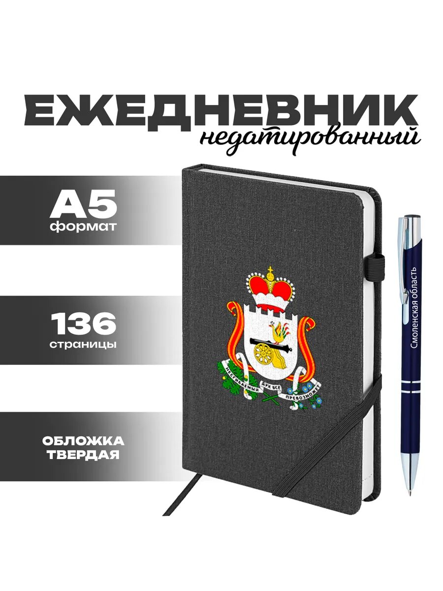 Ежедневник и ручка - Смоленская область