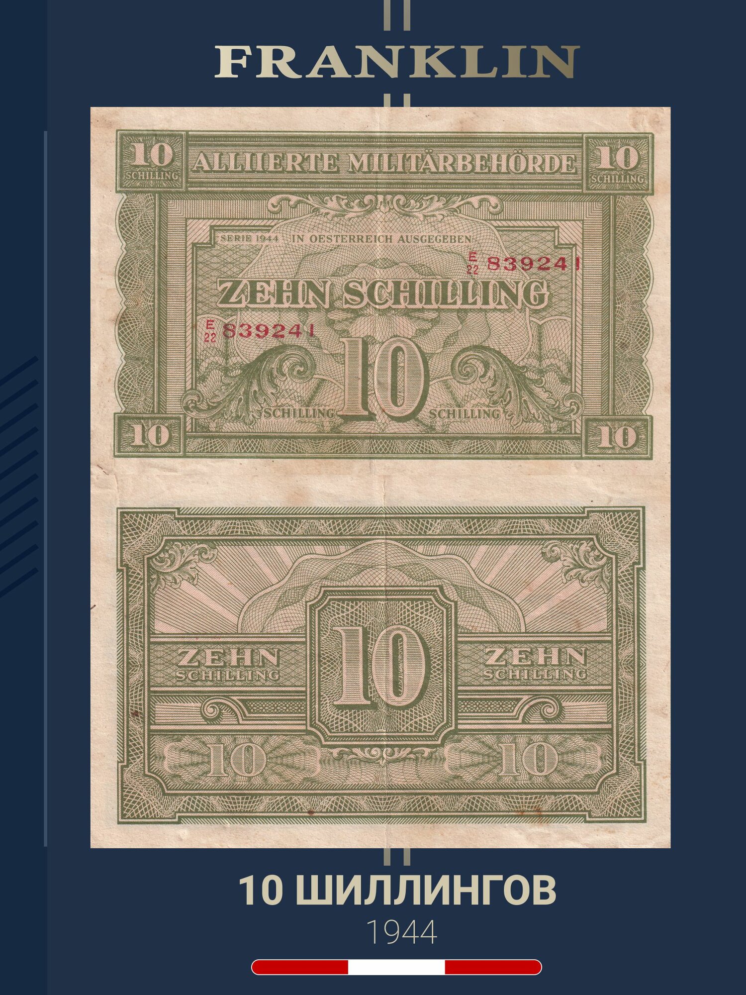 Банкнота Австрия 10 шиллингов 1944 год (VF) Pick 106