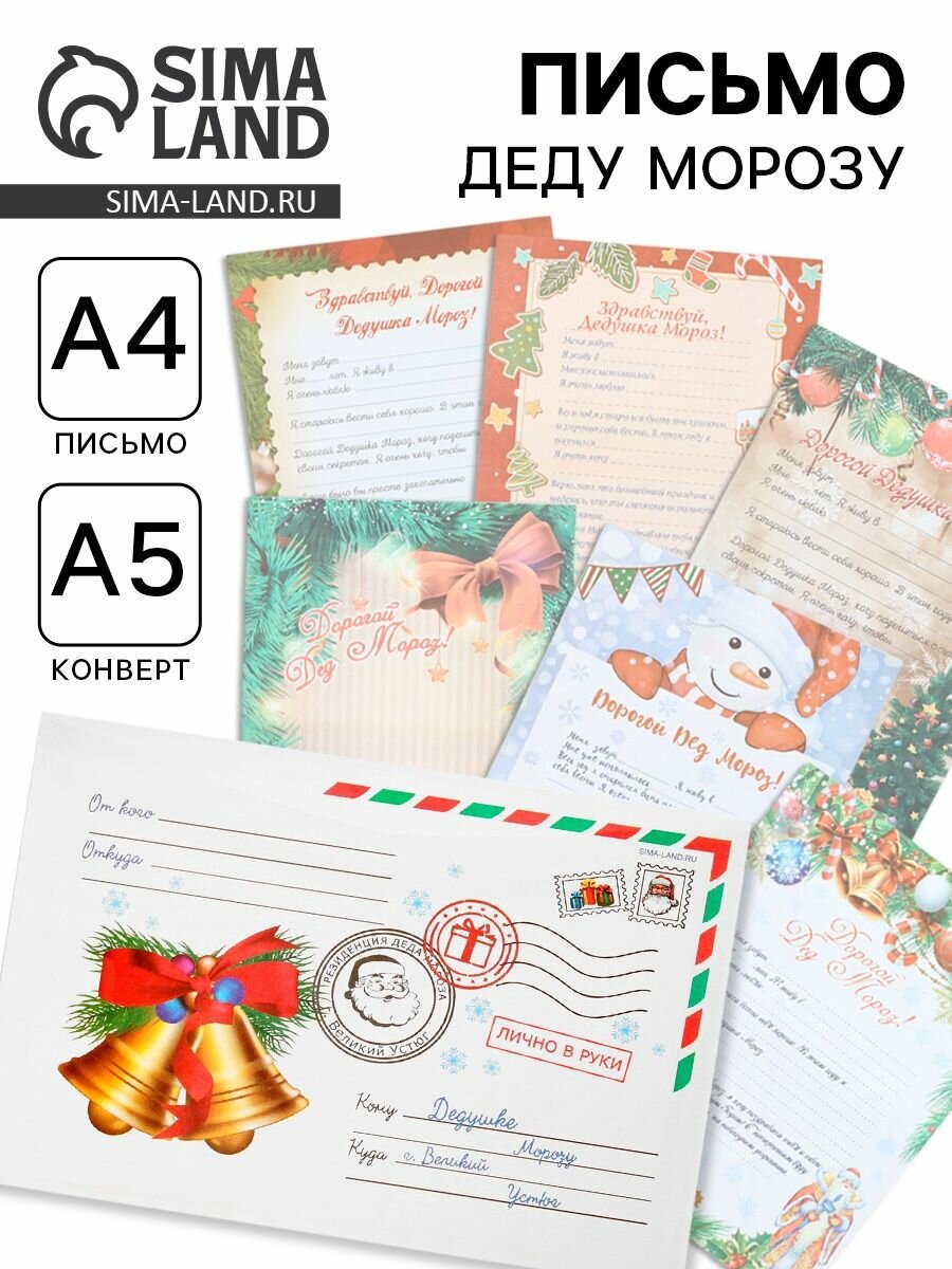 Письмо Деду Морозу, А4 письмо +конверт микс