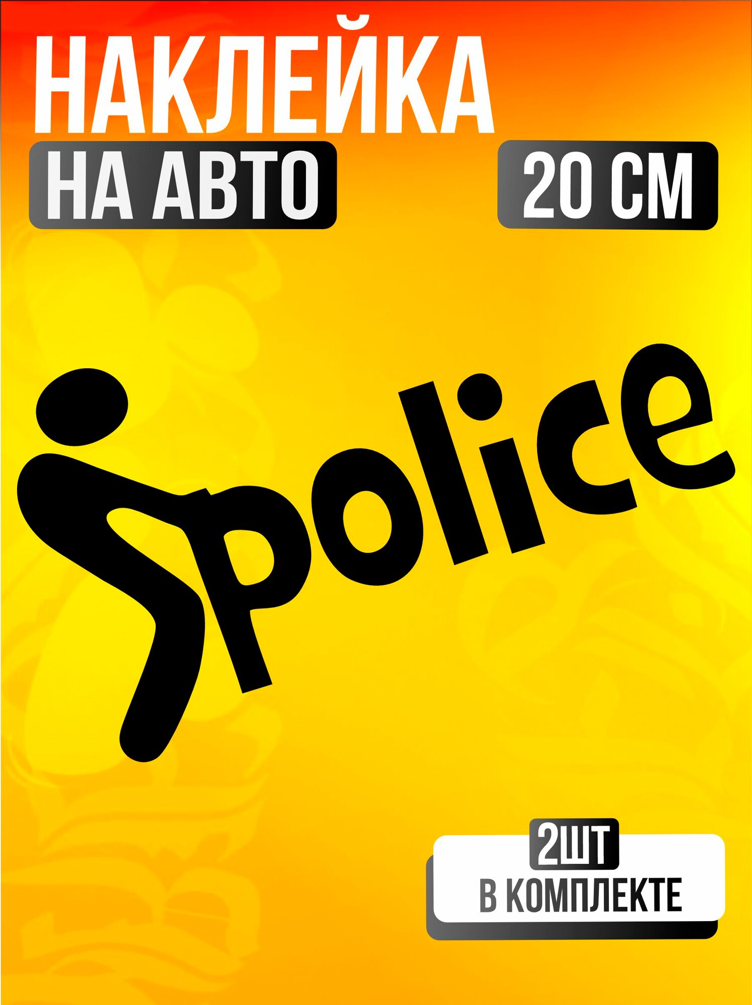 Наклейка на авто на стекло полиция police