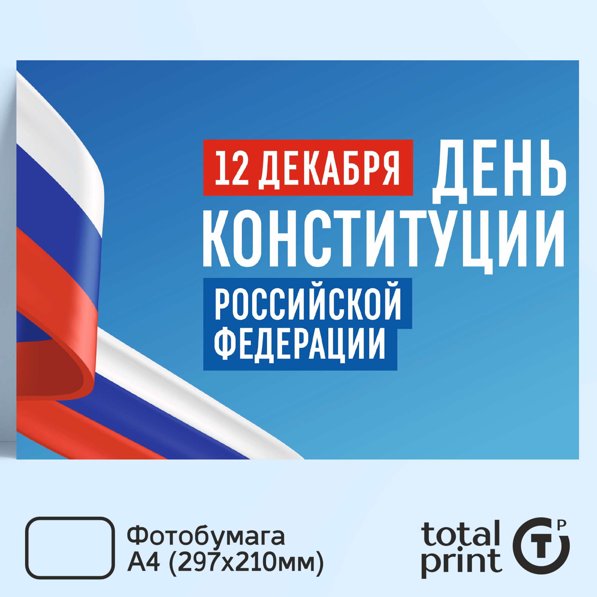 Постер на стену для оформления на День Конституции РФ, 12 декабря, А4(297х210мм), TotalPrint