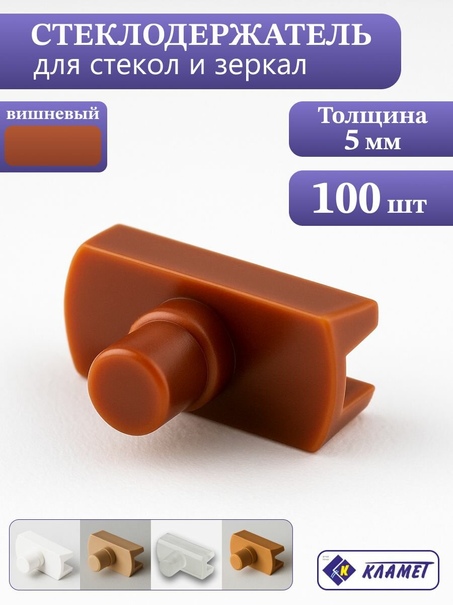 Стеклодержатель для стекол и зеркал, пластиковый, вишневый, 100 шт