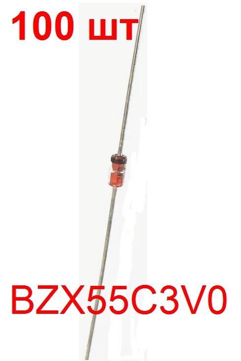 Стабилитрон BZX55C3V0 100 шт. 3,0В 0,5Вт в корпусе DO-35