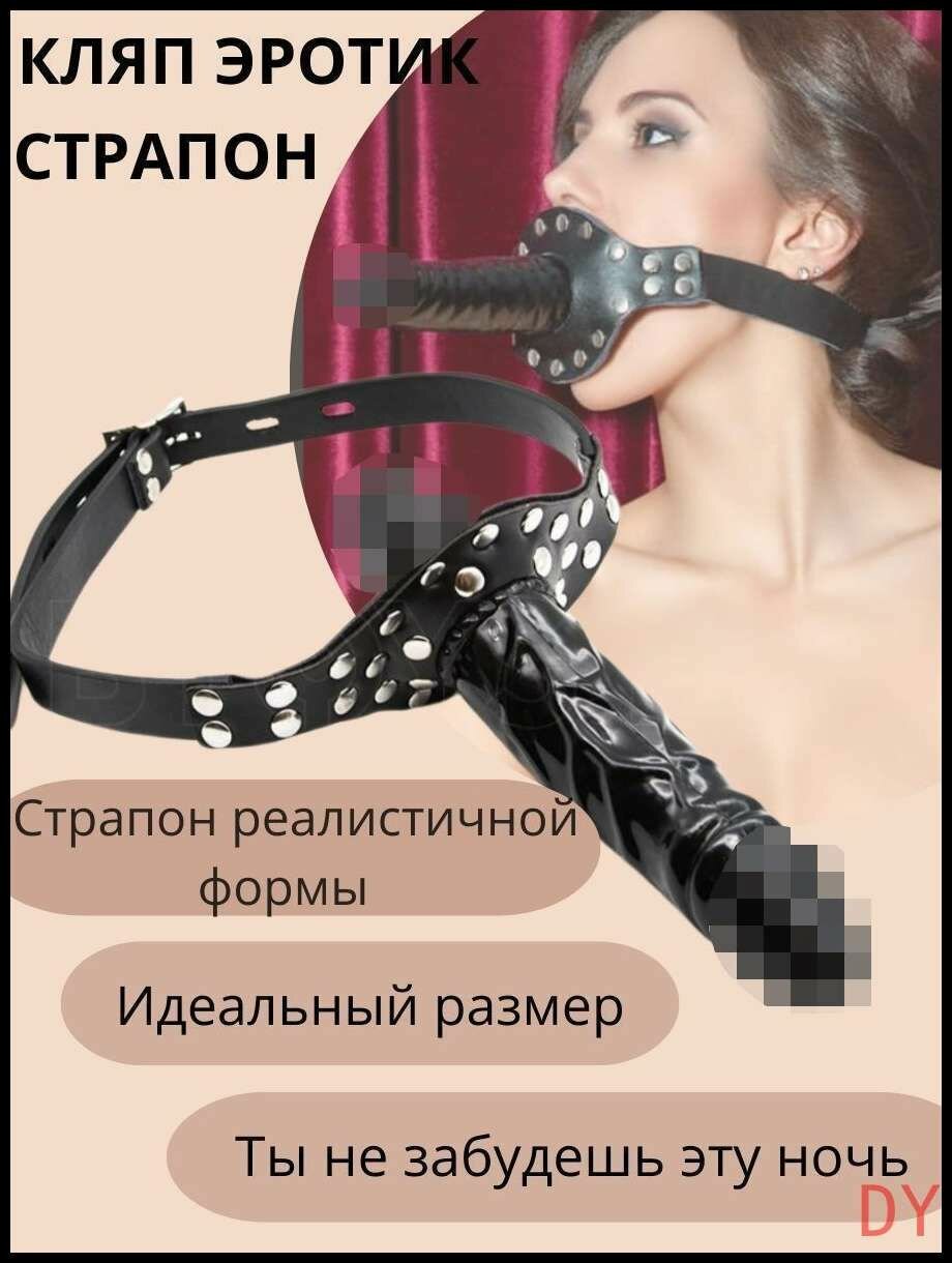 Кляп эротик страпон фалоимитатор игрушки для взрослых 18+