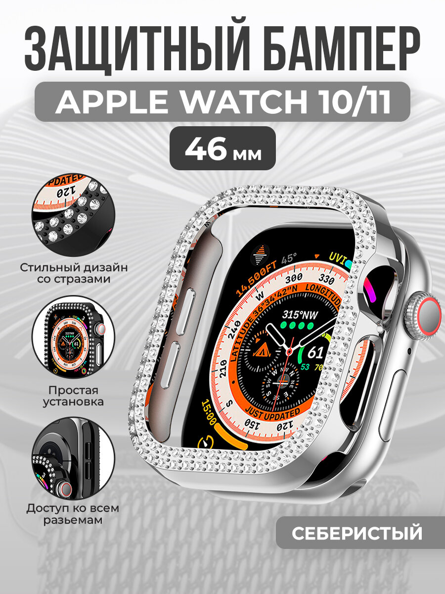 Защитный бампер для Apple Watch 10/11, 46 мм, со стразами, себеристый