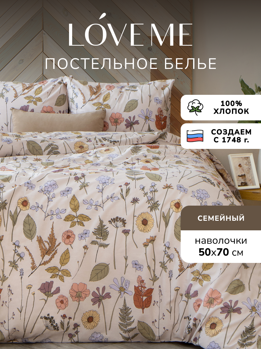 Постельное белье Love Me, Nordtex, семейное, наволочка 50х70 2 шт, поплин, хлопок 100%, Фантазия, бежевый