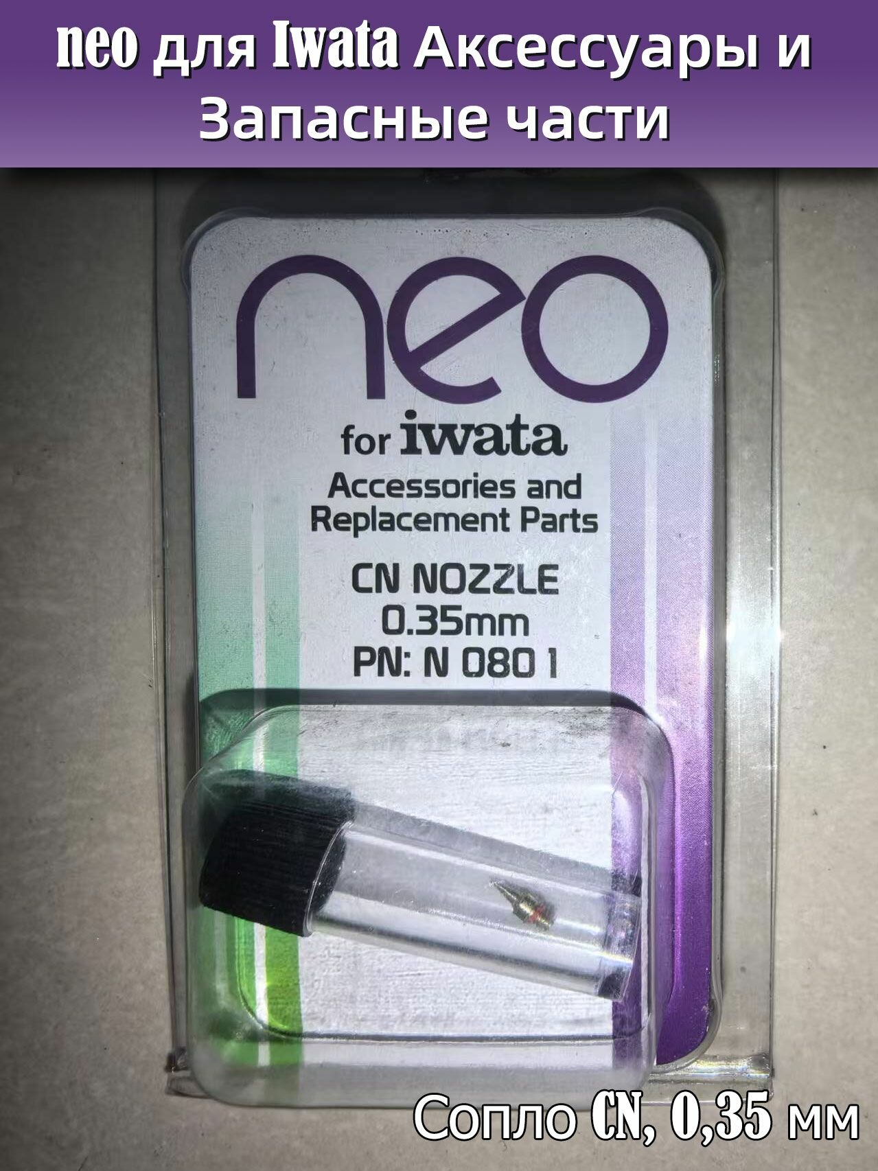 Дюза для Anest Iwata NEO HP-CN