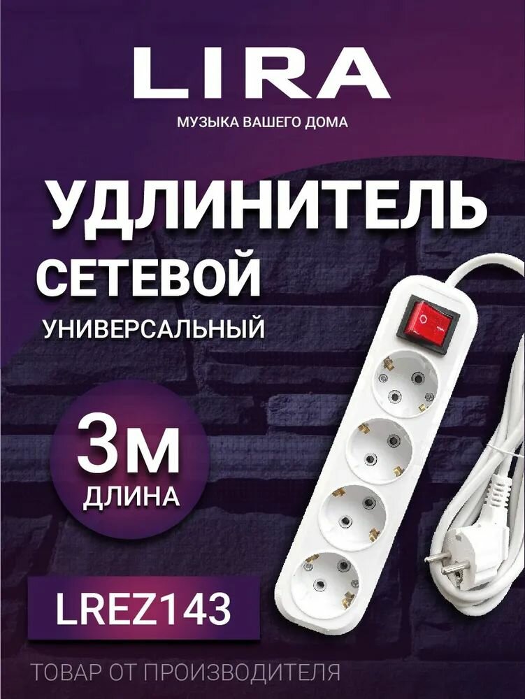 Удлинитель LIRA LREZ143, 4 розетки, с заземлением, выключатель, длина 3 м, 10А