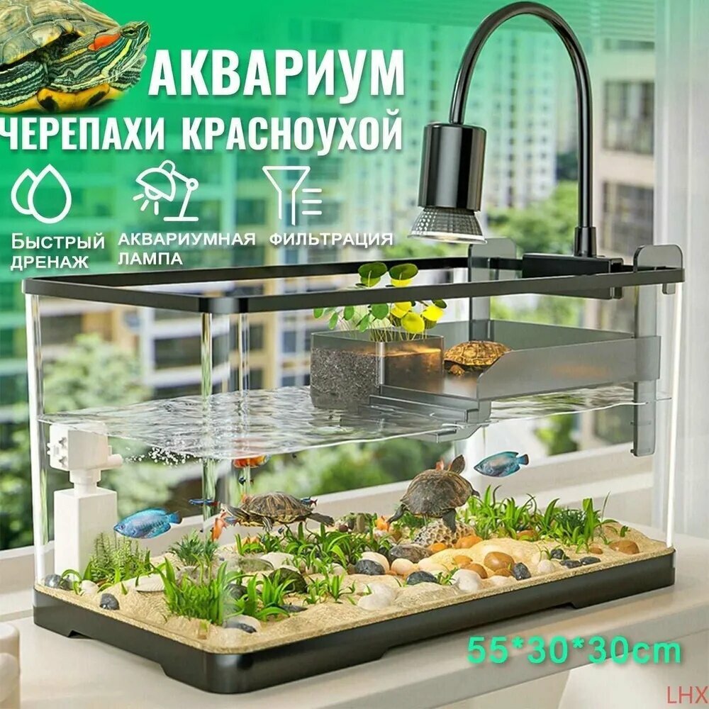 Аквариум для черепахи красноухой, 55*30*30cm, С аквариумным светильником и фильтром