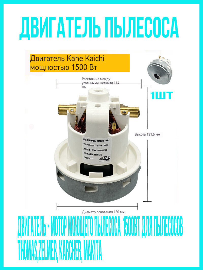 Двигатель - мотор моющего пылесоса 1500Вт для пылесосов Thomas, Karcher. Универсальный тип