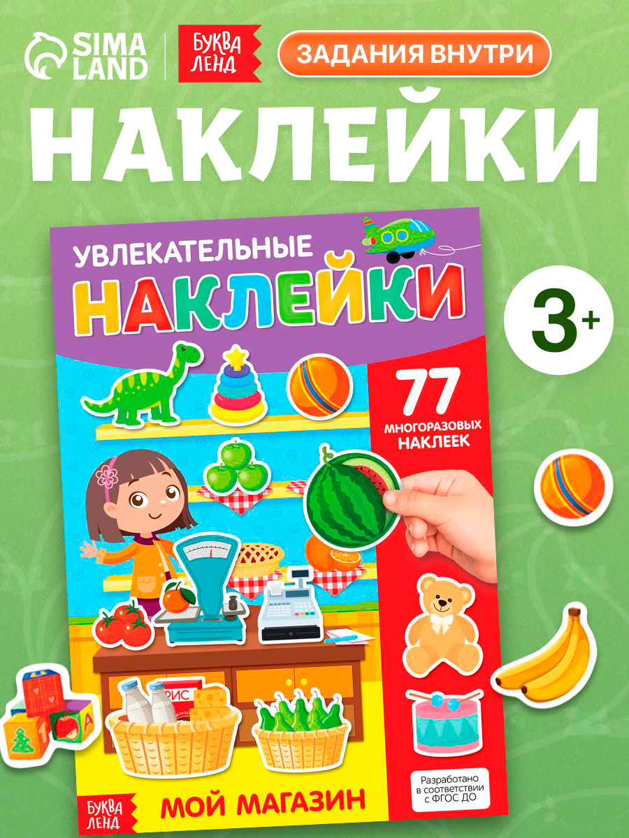 Многоразовые наклейки буква-ленд для малышей "Мой магазин", 77 наклеек