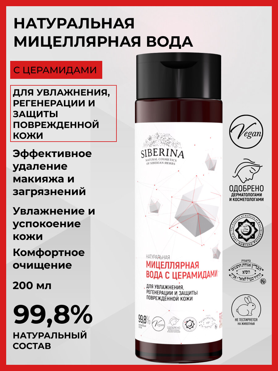 Siberina Натуральная мицеллярная вода с церамидами для увлажнения, регенерации и защиты повреждённой кожи, 200 мл