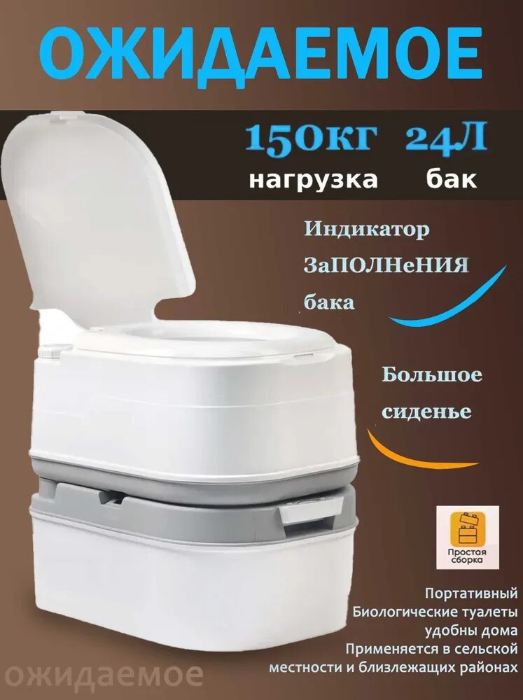 Переносной биотуалет для дачи, дома и путешествий с нагрузкой 150 кг, бак 24л, удобный и простой в сборке