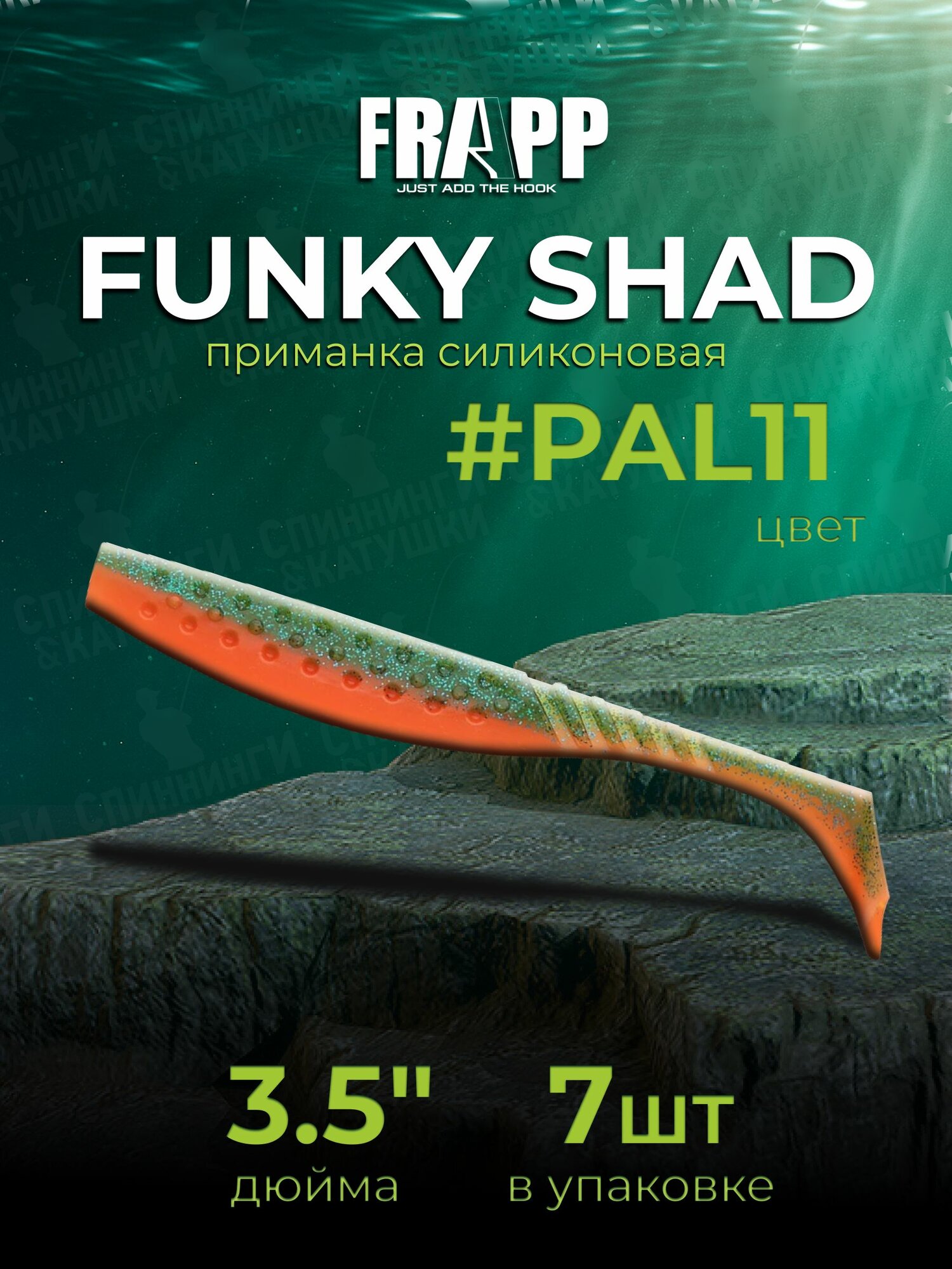 Силиконовая приманка Frapp Funky Shad 3.5" #PAL11