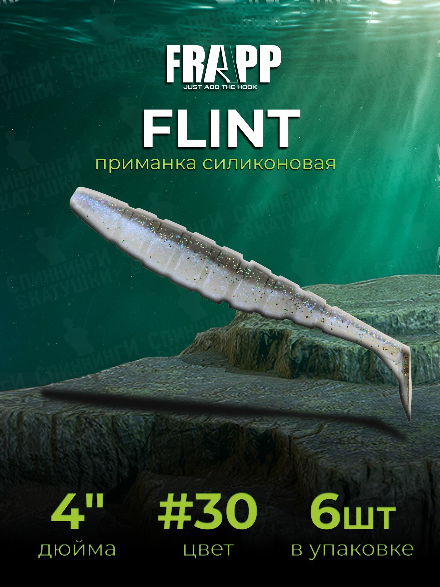 Силиконовая приманка Frapp Flint 4" #30