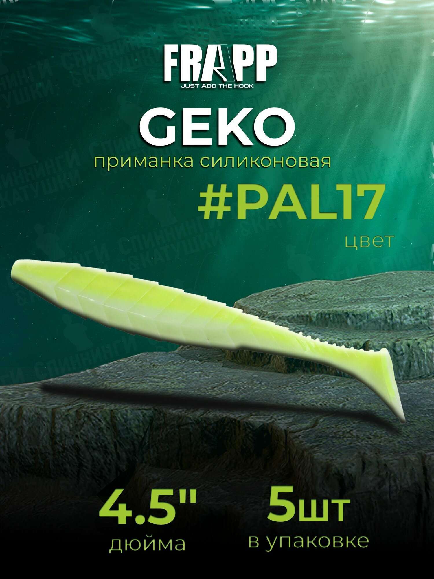 Силиконовая приманка Frapp Geko 4,5" #PAL17