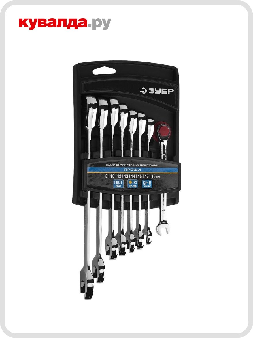 Набор ключей комбинированных ЗУБР мастер гаечных трещоточных 8-19 мм, 8 предметов