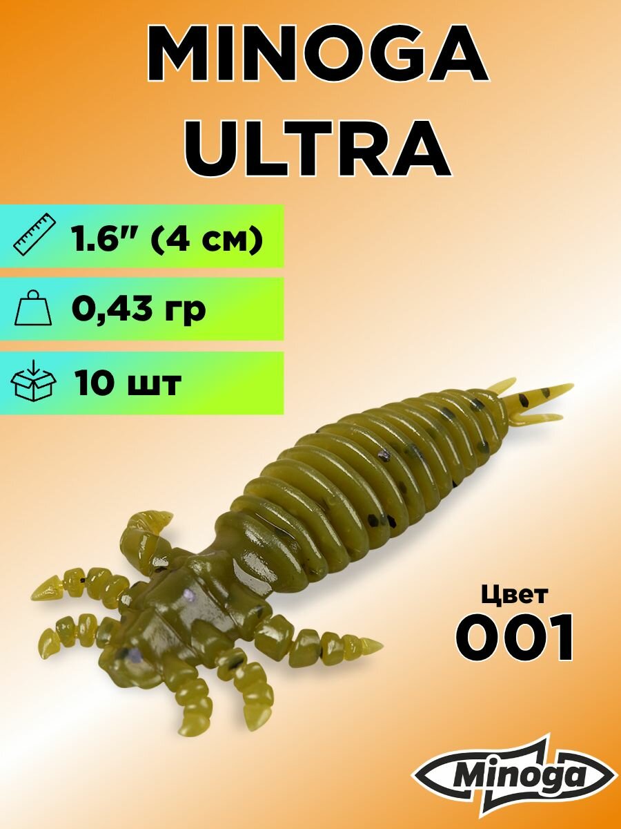 Силиконовая приманка Minoga Ultra 1.6"(10шт) 40мм, цвет 001, личинка стрекозы