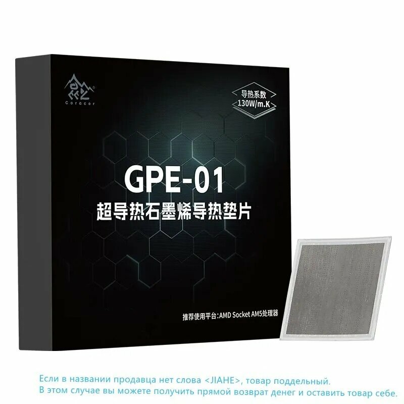 Segotep GPE-01 Сверхпроводящая графеновая термопрокладка, теплопроводность достигает 130 Вт/мК, подходит для AM4/AM5