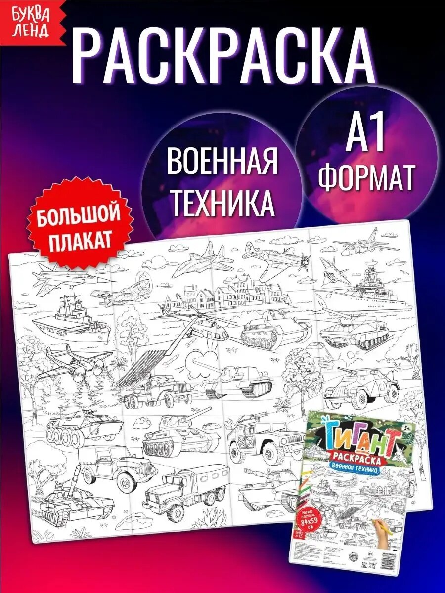 Раскраска-гигант Буква-Ленд "Военная техника", 5054477, от 3 лет, 59x84 см