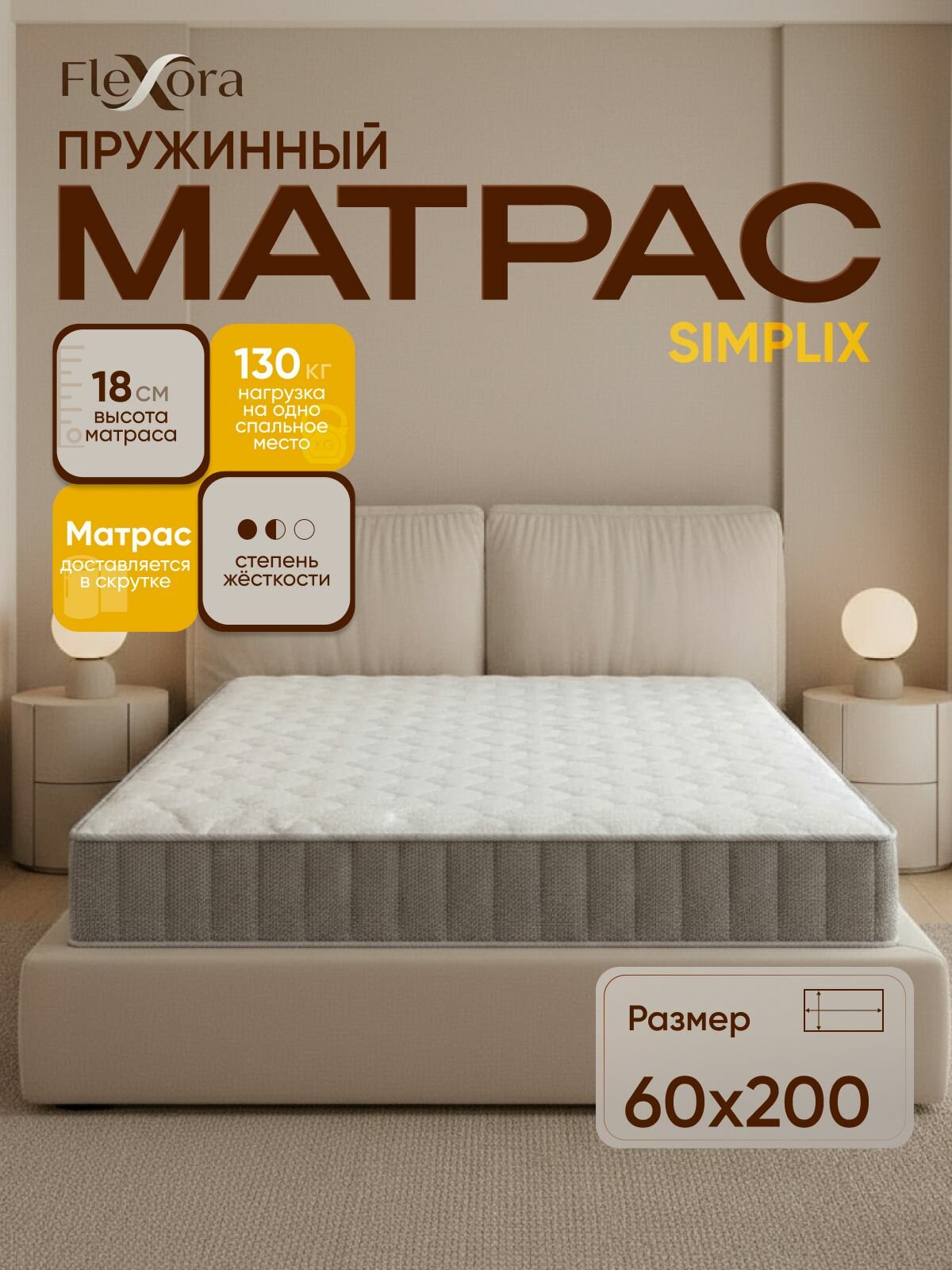 Матрас 60х200 см, независимые пружины, Flexora Simplix