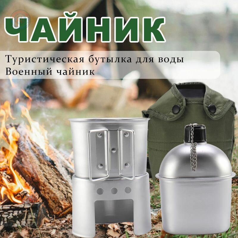 Туристическая фляга 900 мл с котелком, армейский набор для похода, рыбалки и охоты, белый алюминий, чехол MOLLE
