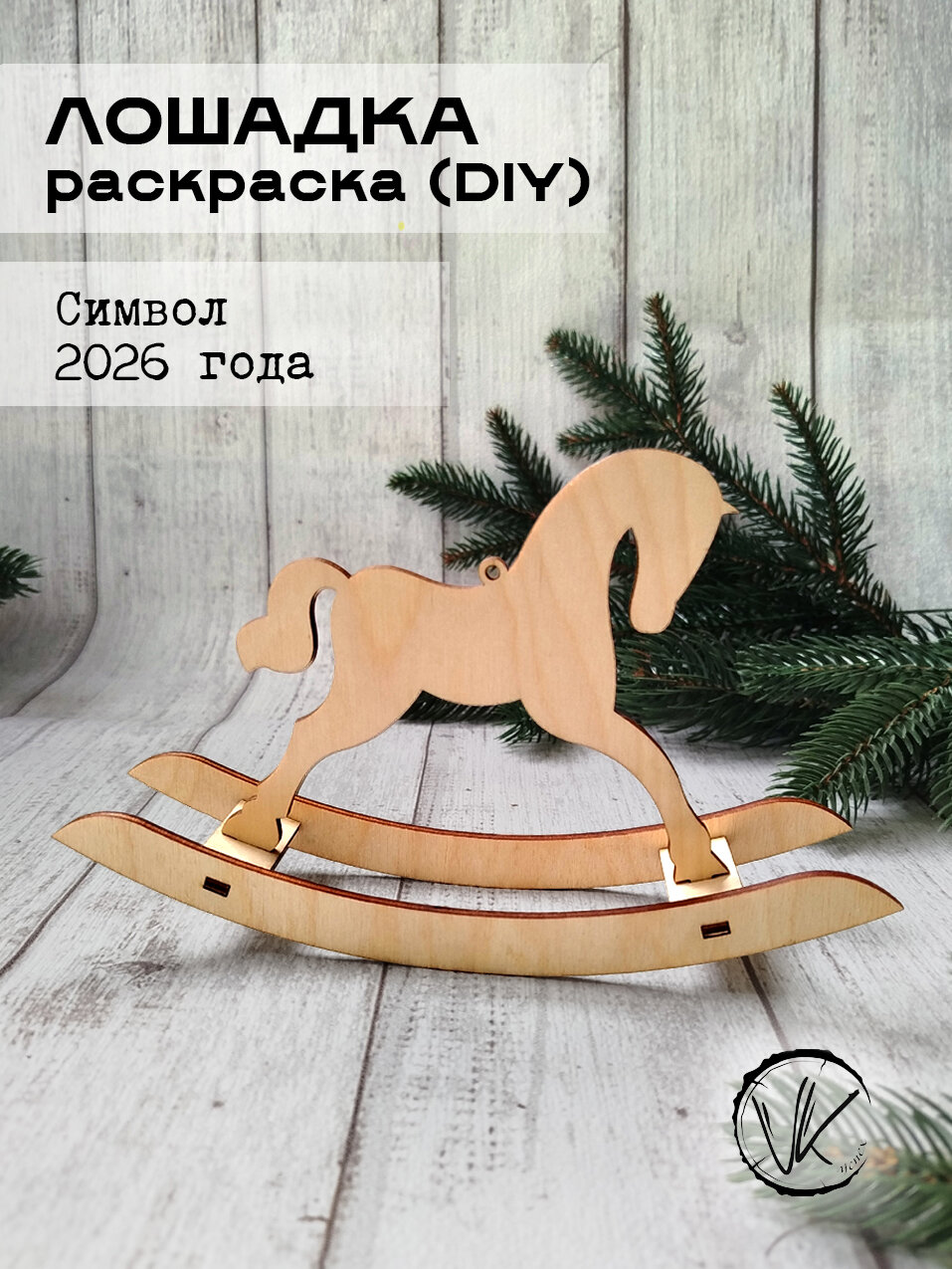 Набор для детского творчества "Лошадка", фанера, экологичный, 24x18 см