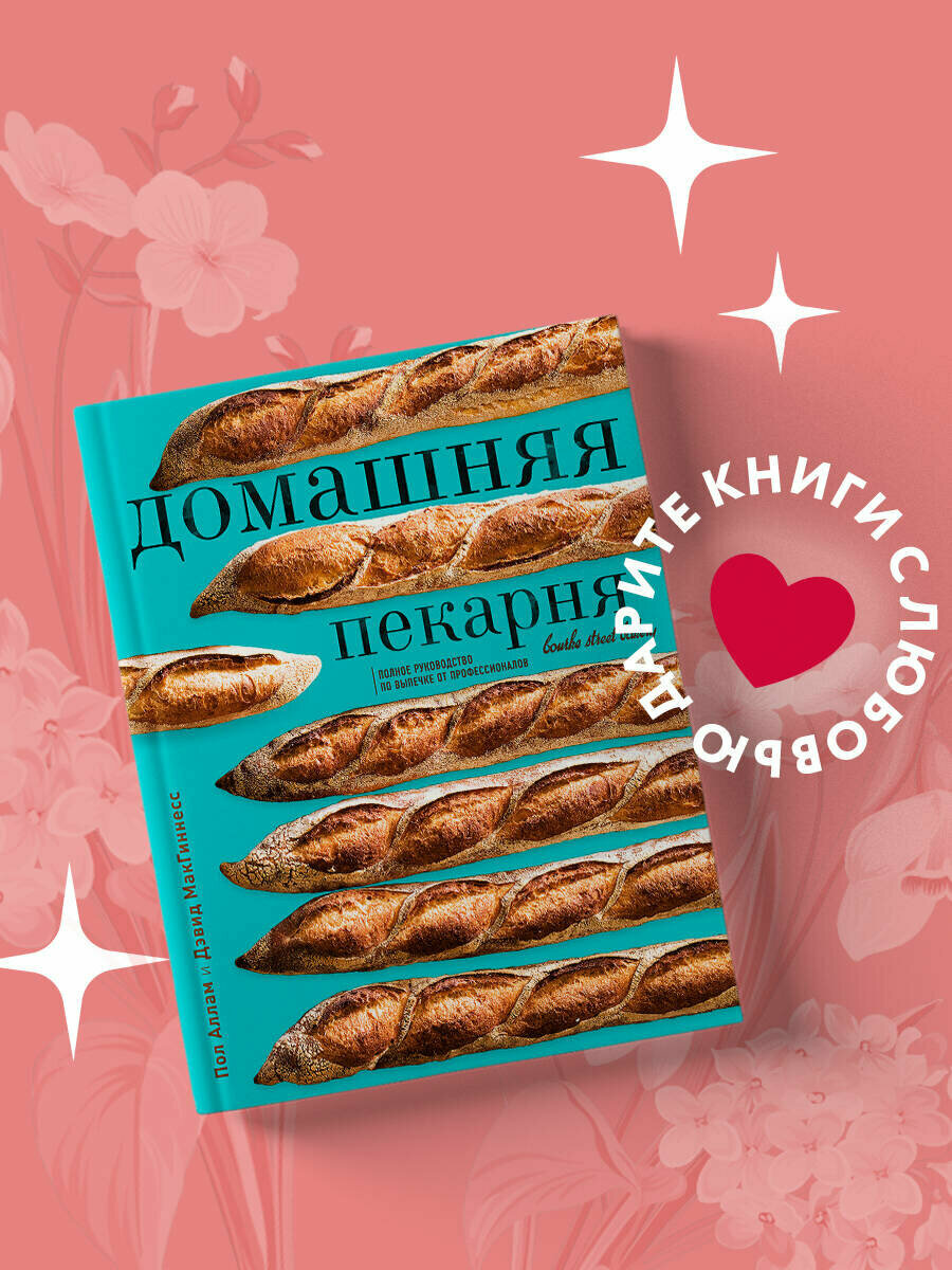 Пол Аллам, Дэвид МакГиннесс. Домашняя пекарня. Полное руководство по выпечке от профессионалов