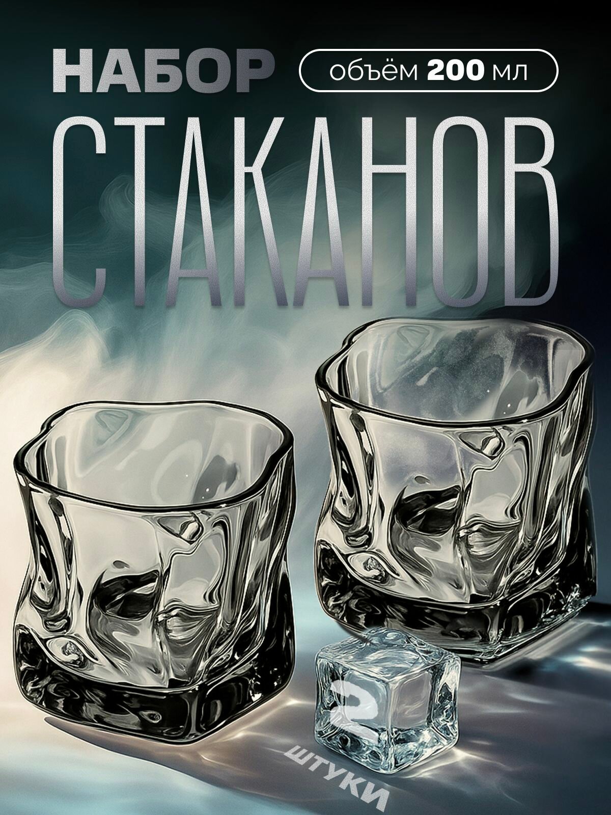 Набор стаканов 2 шт, 200 мл, стекло, диаметр 8.5 см, высота 8 см, с волнистой формой, для воды и коктейлей