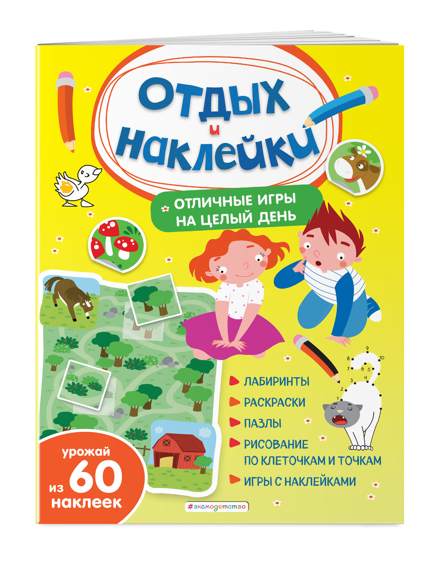 Отличные игры на целый день и урожай наклеек