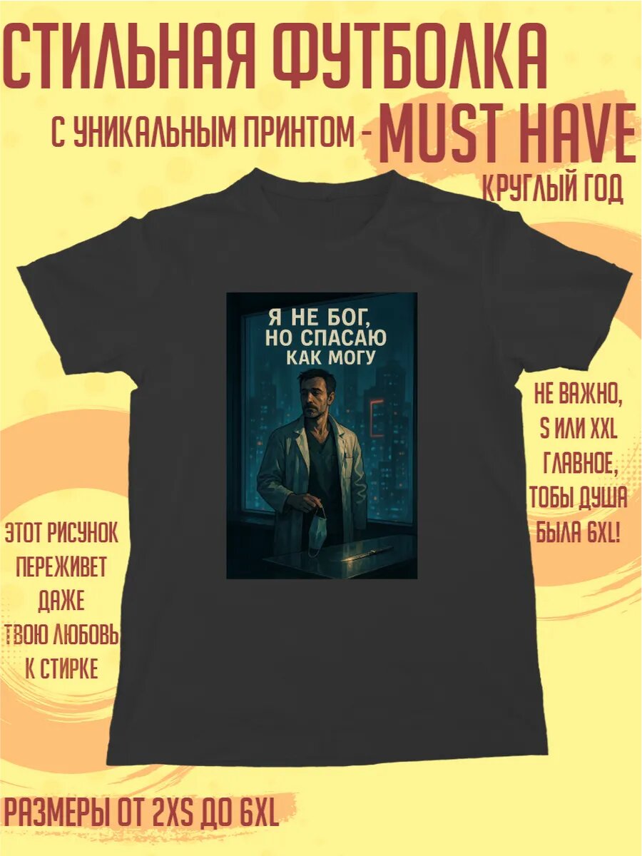 Футболка врача Я не Бог, но спасаю как могу