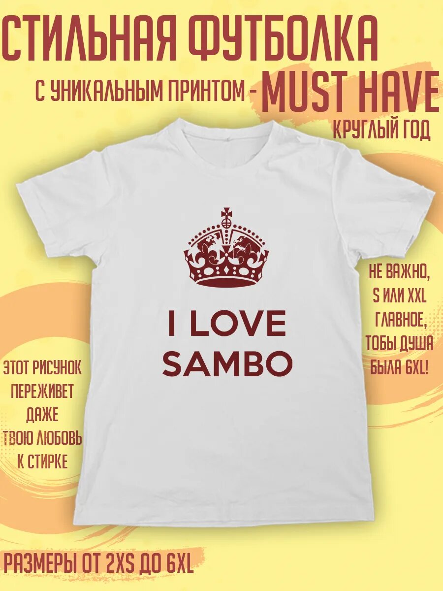 Футболка с принтом I LOVE SAMBO