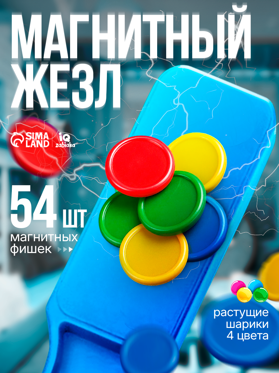 Развивающий набор IQ-ZABIAKA "Магнитный жезл", с игрушкой, по методике Монтессори, для детей и малышей