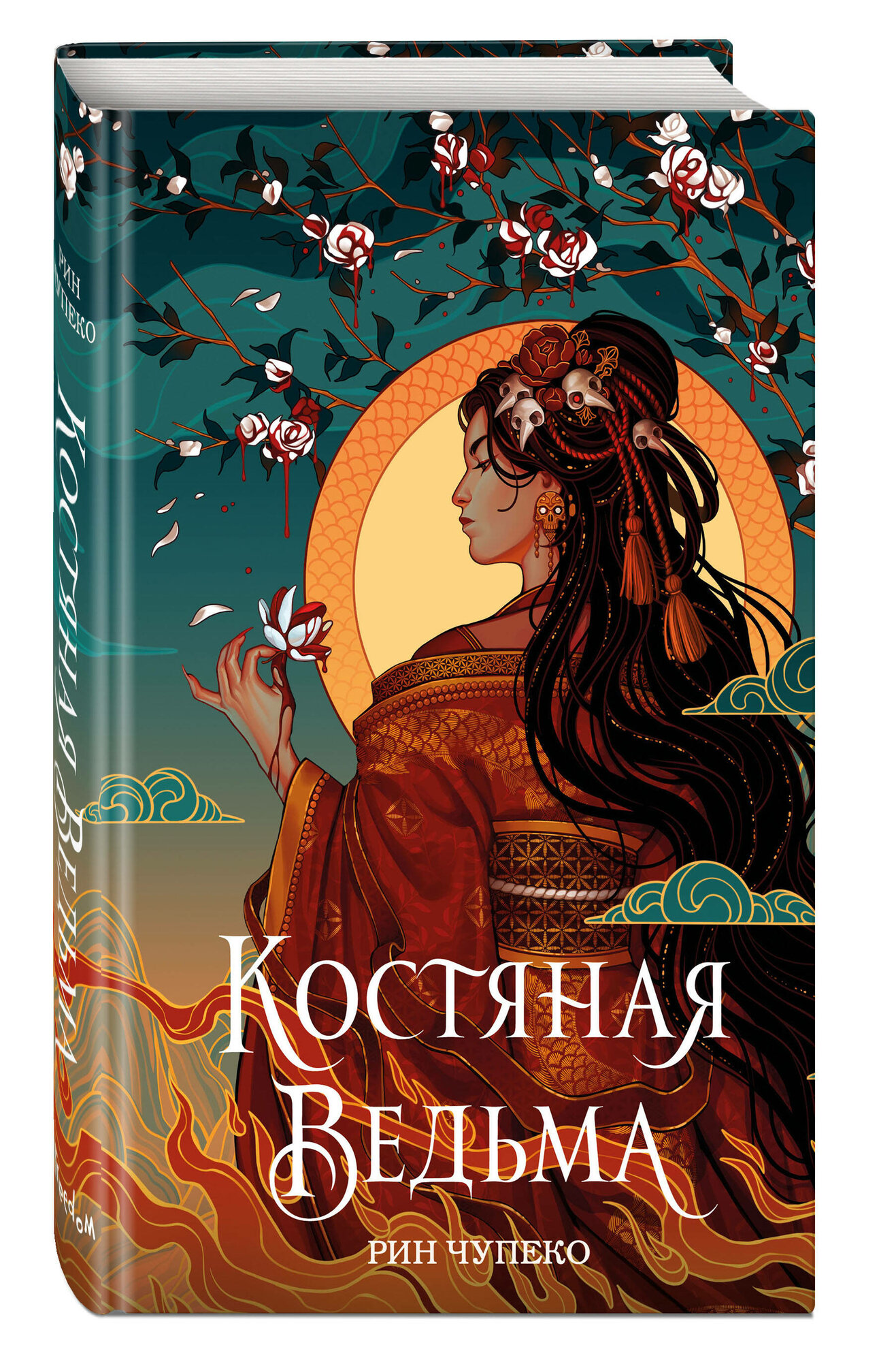 Чупеко Р. Костяная ведьма (#1) (новое оформление)