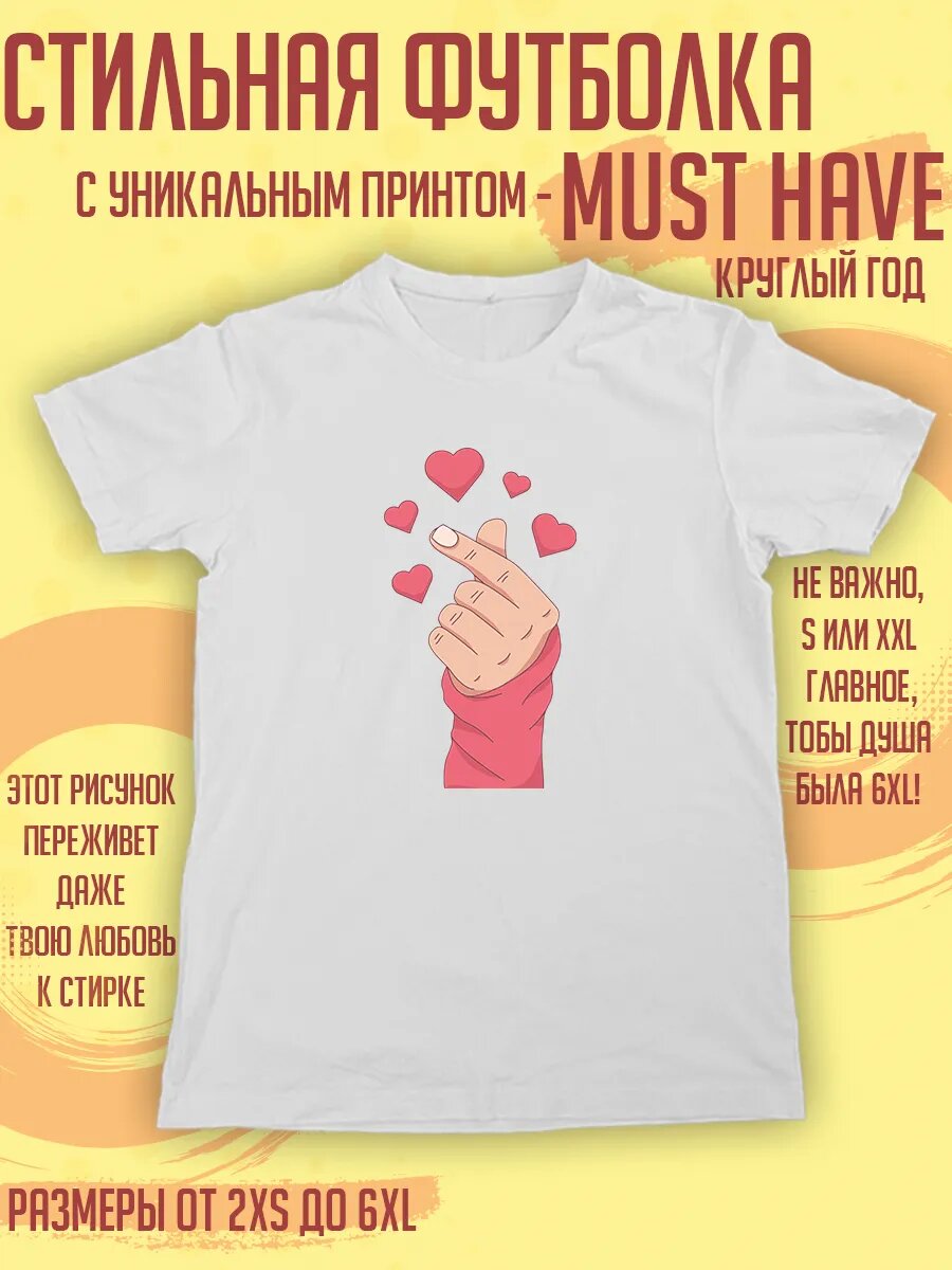 Футболка с пальцами сердцем
