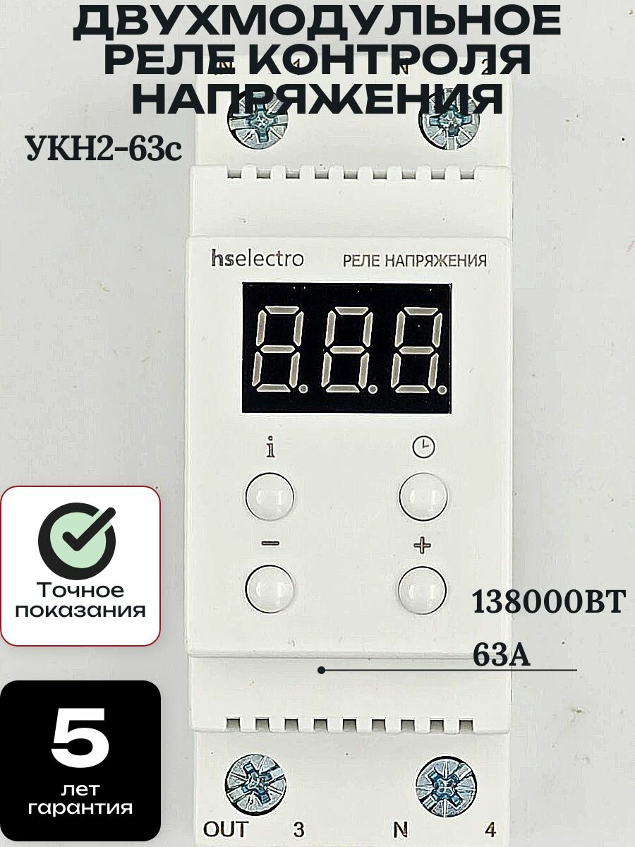 Двухмодульное реле контроля напряжения HS ELTCTRO 63A 138000кВТ
