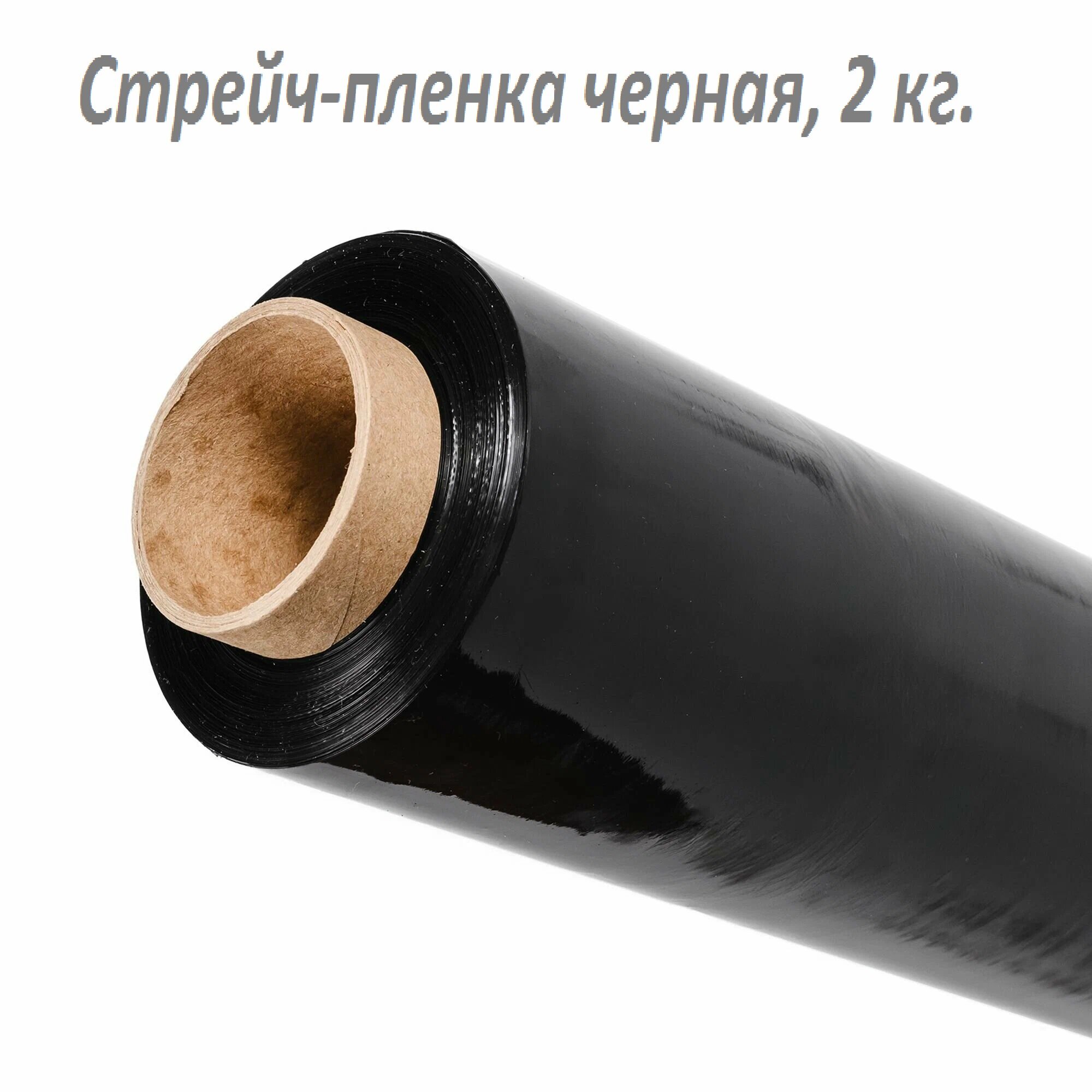 Стрейч-плёнка, чёрная, сверхпрочная, толщина 20мкм, 25 м, рул, 2кг