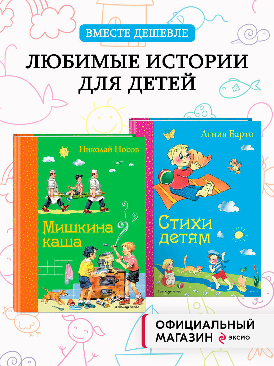 Комплект из 2-х книг: Мишкина каша + Стихи А. Барто. (ИК)