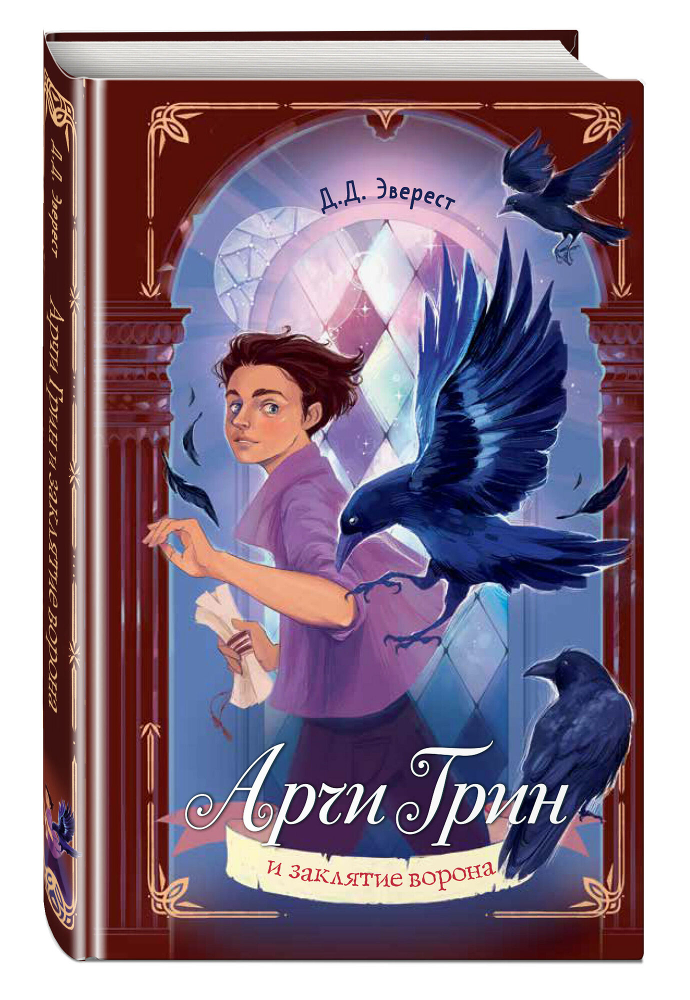 Эверест Д. Арчи Грин и заклятие ворона (#3)