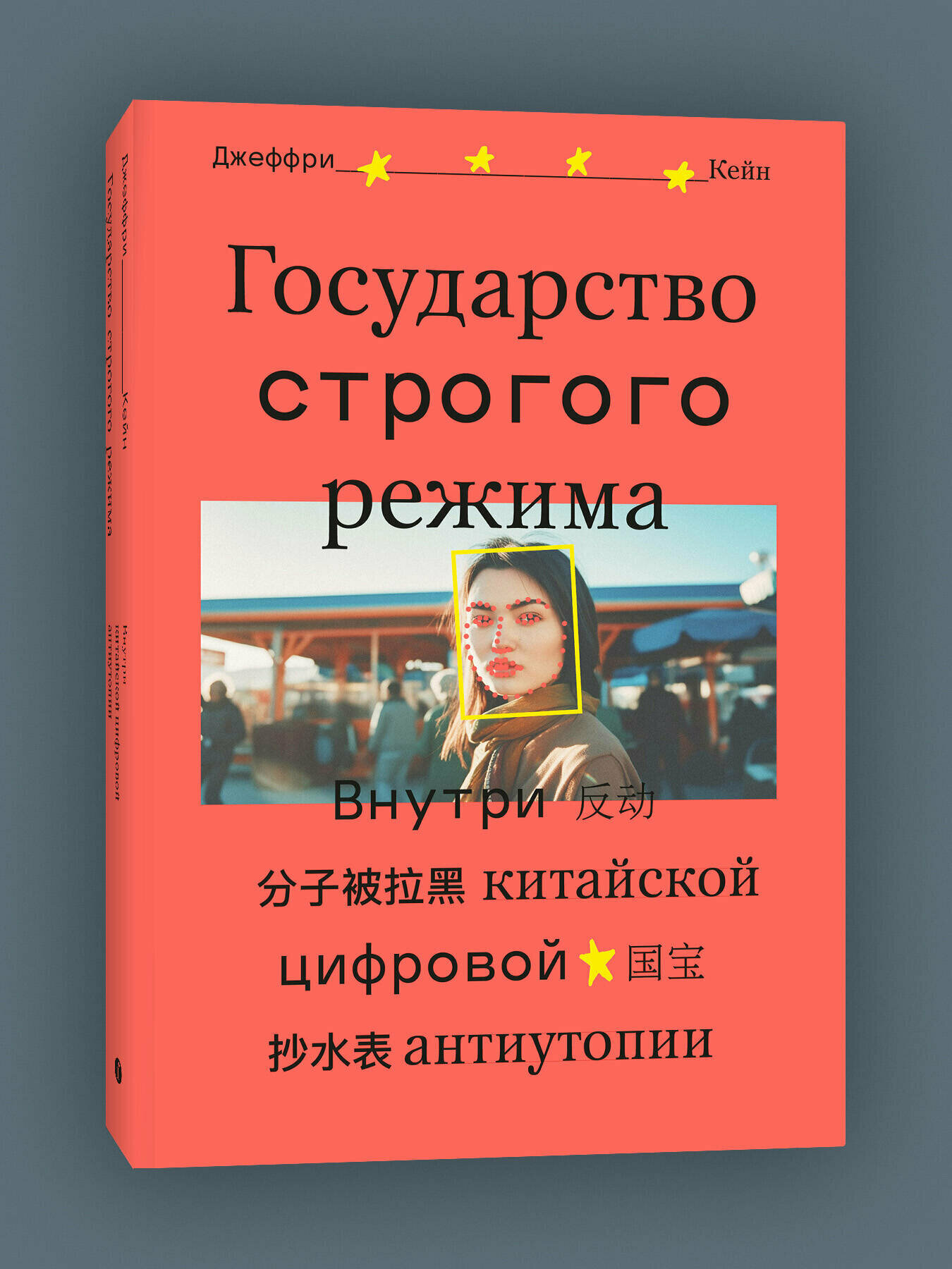 Джеффри Кейн. Государство строгого режима
