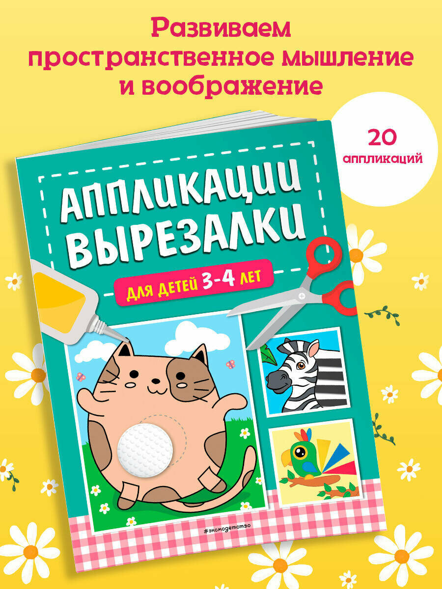 Маланка Т. Г. Аппликации-вырезалки для детей 3-4 лет