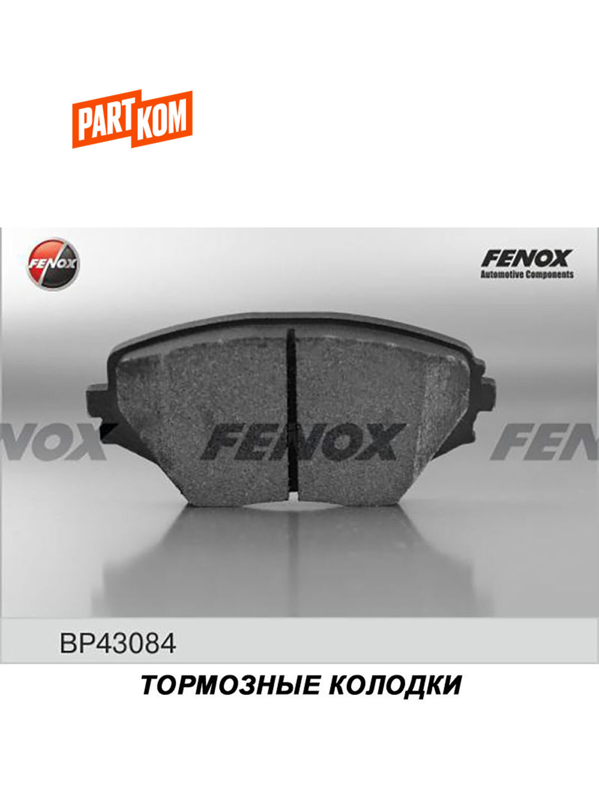 Тормозные колодки дисковые передние для а/м Toyota RAV4 II 00-05, FENOX BP43084