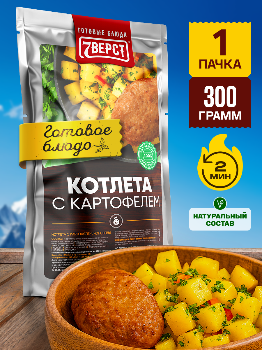 Готовая еда "Котлета с картофелем" 7 Вёрст /тушенка, консервы натуральные, 1 шт 300 г